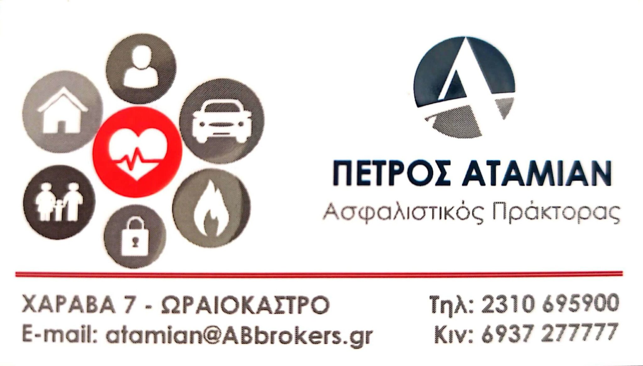 ΠΕΤΡΟΣ ΑΤΑΜΙΑΝ-ΑΣΦΑΛΙΣΤΙΚΟΣ ΠΡΑΚΤΟΡΑΣ - ΗΜΑΘΙΩΤΗΣ