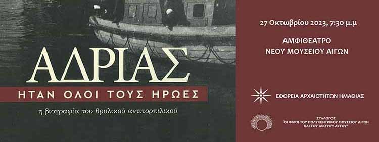 Παρουσίαση του βιβλίου της Μαργαρίτας Πουρνάρα «ΑΔΡΙΑΣ – Ήταν όλοι τους ...