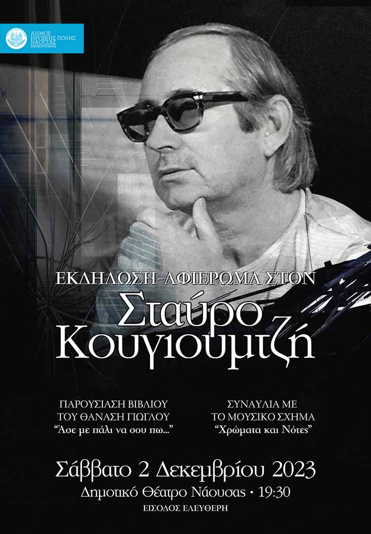 Νάουσα: Eκδήλωση - Αφιέρωμα στον Σταύρο Κουγιουμτζή - ΗΜΑΘΙΩΤΗΣ